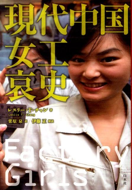 ◆◆◆おおむね良好な状態です。中古商品のため使用感等ある場合がございますが、品質には十分注意して発送いたします。 【毎日発送】 商品状態 著者名 レスリー・T．チャン、栗原泉 出版社名 白水社 発売日 2010年02月 ISBN 97845...