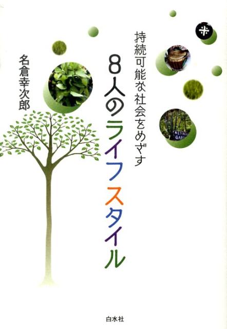 ◆◆◆小口に汚れがあります。中古ですので多少の使用感がありますが、品質には十分に注意して販売しております。迅速・丁寧な発送を心がけております。【毎日発送】 商品状態 著者名 名倉幸次郎 出版社名 白水社 発売日 2010年06月 ISBN ...
