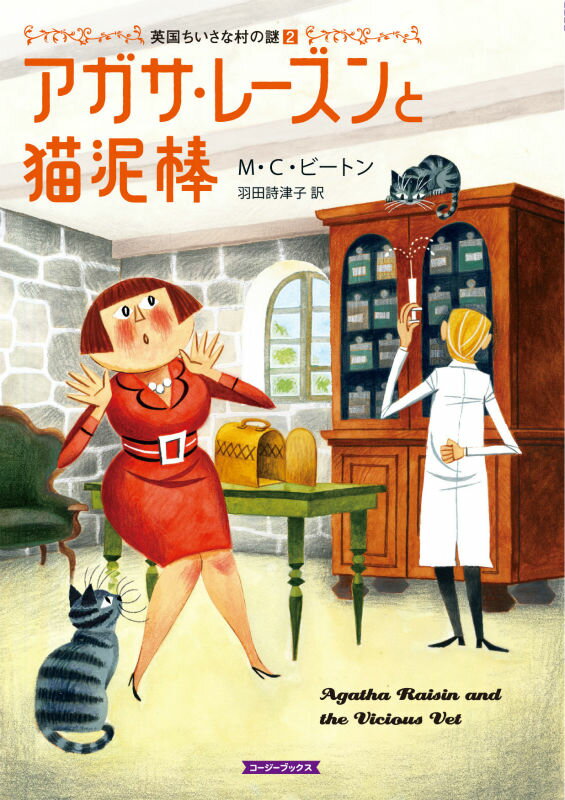 ◆◆◆おおむね良好な状態です。中古商品のため使用感等ある場合がございますが、品質には十分注意して発送いたします。 【毎日発送】 商品状態 著者名 M．C．ビ−トン、羽田詩津子 出版社名 原書房 発売日 2012年12月 ISBN 97845...