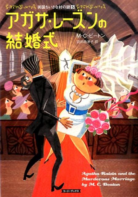 ◆◆◆おおむね良好な状態です。中古商品のため使用感等ある場合がございますが、品質には十分注意して発送いたします。 【毎日発送】 商品状態 著者名 M．C．ビ−トン、羽田詩津子 出版社名 原書房 発売日 2015年01月20日 ISBN 97...