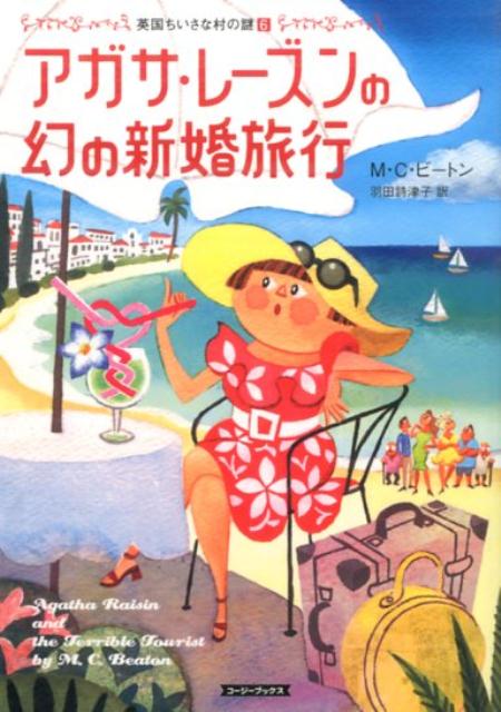 ◆◆◆おおむね良好な状態です。中古商品のため使用感等ある場合がございますが、品質には十分注意して発送いたします。 【毎日発送】 商品状態 著者名 M．C．ビ−トン、羽田詩津子 出版社名 原書房 発売日 2015年06月20日 ISBN 97...