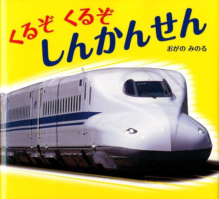 ◆◆◆表紙に破れがあります。全体的に傷みがあります。中古ですので多少の使用感がありますが、品質には十分に注意して販売しております。迅速・丁寧な発送を心がけております。【毎日発送】 商品状態 著者名 小賀野実 出版社名 ひかりのくに 発売日 ...