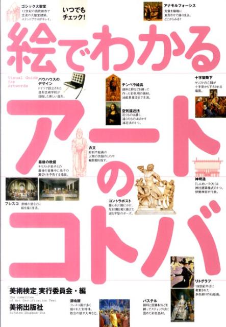 ◆◆◆非常にきれいな状態です。中古商品のため使用感等ある場合がございますが、品質には十分注意して発送いたします。 【毎日発送】 商品状態 著者名 美術検定実行委員会 出版社名 美術出版社 発売日 2011年04月 ISBN 97845682...