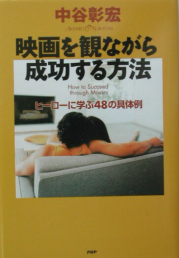 ◆◆◆カバーに日焼けがあります。中古ですので多少の使用感がありますが、品質には十分に注意して販売しております。迅速・丁寧な発送を心がけております。【毎日発送】 商品状態 著者名 中谷彰宏 出版社名 PHP研究所 発売日 2003年10月 I...