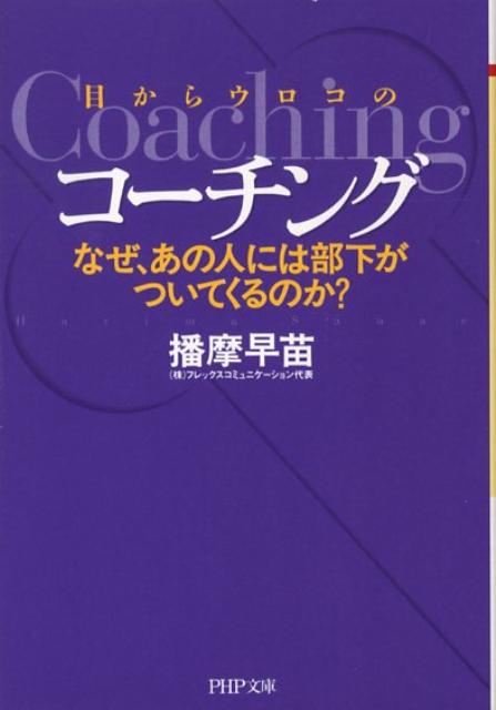 ◆◆◆おおむね良好な状態です。中古商品のため使用感等ある場合がございますが、品質には十分注意して発送いたします。 【毎日発送】 商品状態 著者名 播摩早苗 出版社名 PHP研究所 発売日 2008年04月17日 ISBN 978456967...