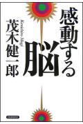 ◆◆◆おおむね良好な状態です。中古商品のため使用感等ある場合がございますが、品質には十分注意して発送いたします。 【毎日発送】 商品状態 著者名 茂木健一郎 出版社名 PHP研究所 発売日 2007年04月02日 ISBN 97845696...