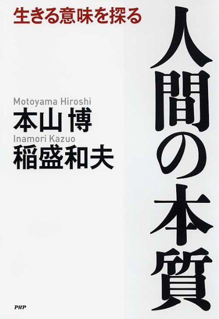 ◆◆◆おおむね良好な状態です。中古商品のため使用感等ある場合がございますが、品質には十分注意して発送いたします。 【毎日発送】 商品状態 著者名 本山博、稲盛和夫 出版社名 PHP研究所 発売日 2009年10月 ISBN 97845697...