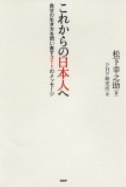 ◆◆◆歪みがあります。小口に日焼け、汚れ、使用感、傷みがあります。中古ですので多少の使用感がありますが、品質には十分に注意して販売しております。迅速・丁寧な発送を心がけております。【毎日発送】 商品状態 著者名 松下幸之助、PHP研究所 出...