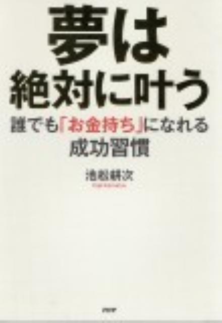 ◆◆◆カバーに破れがあります。全体的に使用感、汚れがあります。中古ですので多少の使用感がありますが、品質には十分に注意して販売しております。迅速・丁寧な発送を心がけております。【毎日発送】 商品状態 著者名 池松耕次 出版社名 PHP研究所...