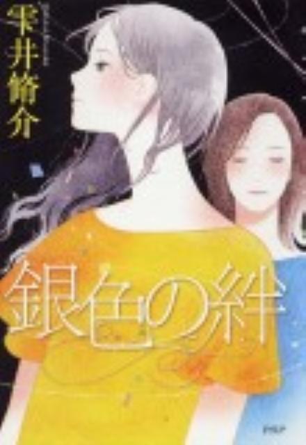 ◆◆◆非常にきれいな状態です。中古商品のため使用感等ある場合がございますが、品質には十分注意して発送いたします。 【毎日発送】 商品状態 著者名 雫井脩介 出版社名 PHP研究所 発売日 2011年11月 ISBN 9784569800790