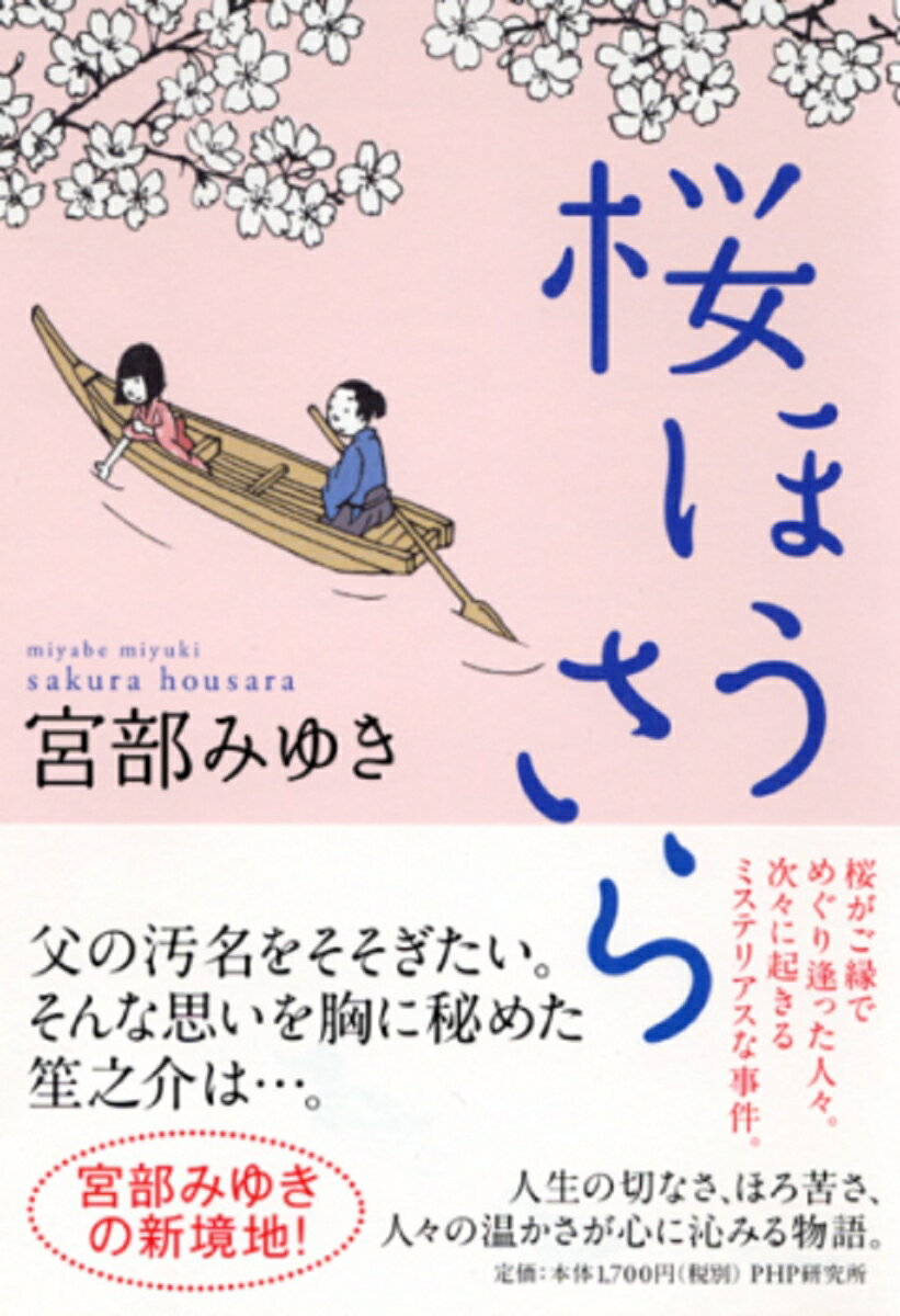 ◆◆◆カバーに日焼けがあります。中古ですので多少の使用感がありますが、品質には十分に注意して販売しております。迅速・丁寧な発送を心がけております。【毎日発送】 商品状態 著者名 宮部みゆき 出版社名 PHP研究所 発売日 2013年03月 ...