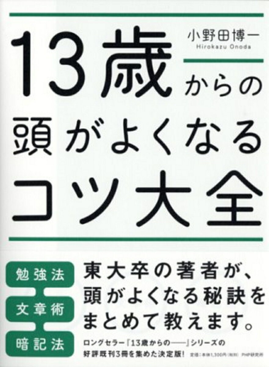 ◆◆◆小口に汚れがあります。中古ですので多少の使用感がありますが、品質には十分に注意して販売しております。迅速・丁寧な発送を心がけております。【毎日発送】 商品状態 著者名 小野田博一 出版社名 PHPエディタ−ズ・グル−プ 発売日 201...