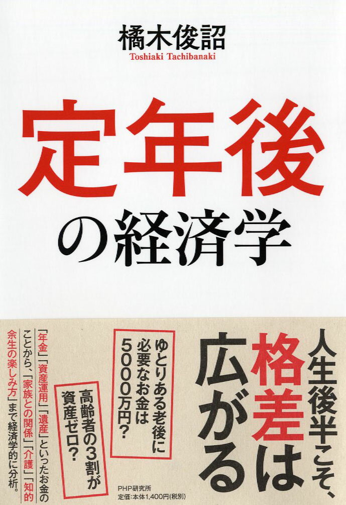 ◆◆◆おおむね良好な状態です。中古商品のため使用感等ある場合がございますが、品質には十分注意して発送いたします。 【毎日発送】 商品状態 著者名 橘木俊詔 出版社名 PHP研究所 発売日 2019年01月11日 ISBN 978456984...