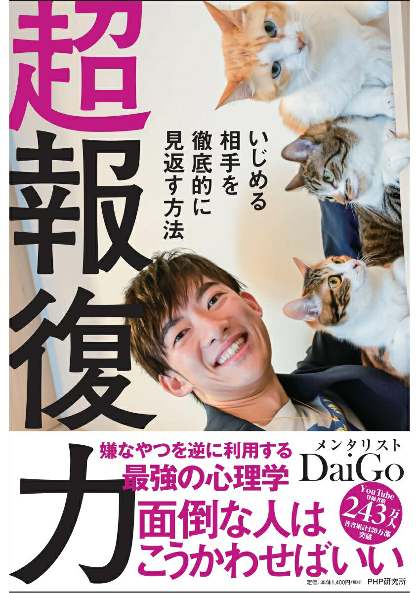 ◆◆◆非常にきれいな状態です。中古商品のため使用感等ある場合がございますが、品質には十分注意して発送いたします。 【毎日発送】 商品状態 著者名 メンタリストDaiGo 出版社名 PHP研究所 発売日 2021年08月13日 ISBN 97...