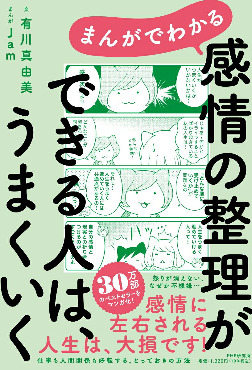 ◆◆◆カバーに日焼け、使用感があります。中古ですので多少の使用感がありますが、品質には十分に注意して販売しております。迅速・丁寧な発送を心がけております。【毎日発送】 商品状態 著者名 有川真由美、Jam 出版社名 PHP研究所 発売日 2...
