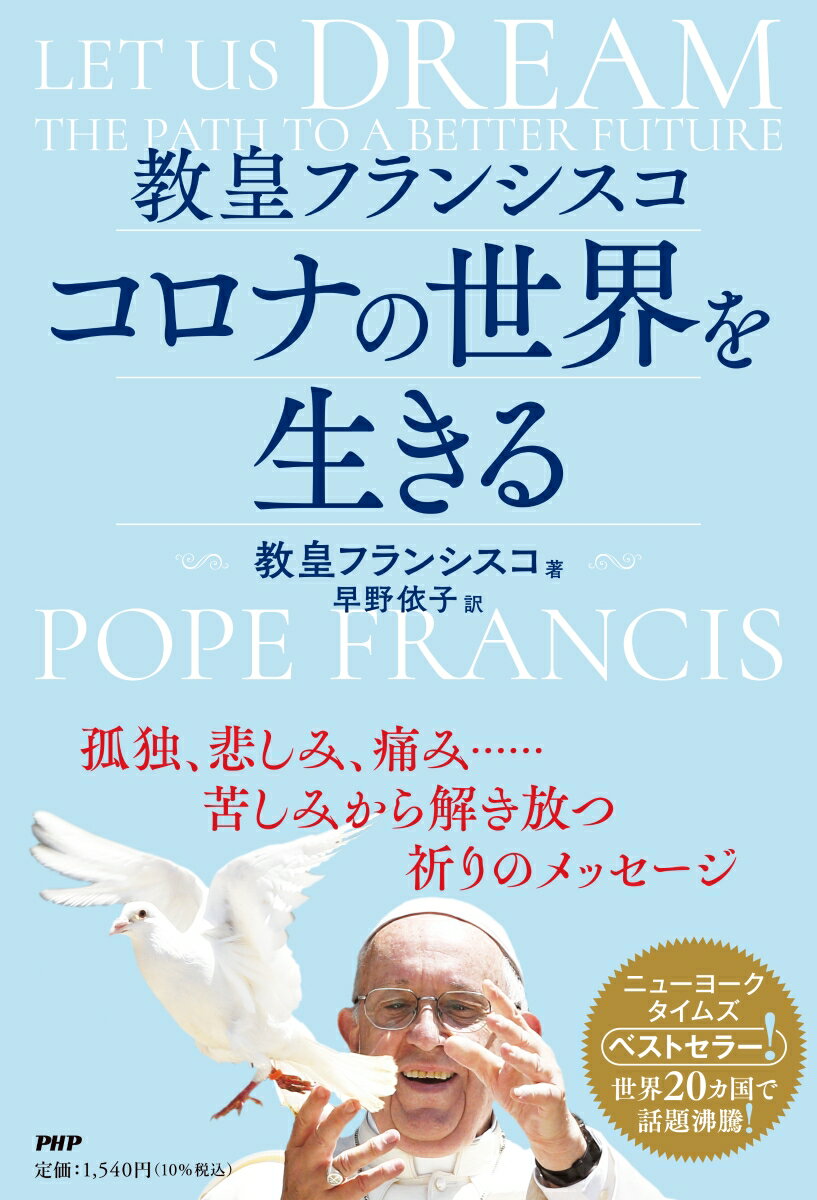◆◆◆非常にきれいな状態です。中古商品のため使用感等ある場合がございますが、品質には十分注意して発送いたします。 【毎日発送】 商品状態 著者名 フランシスコ（教皇）、早野依子 出版社名 PHP研究所 発売日 2021年08月10日 ISB...