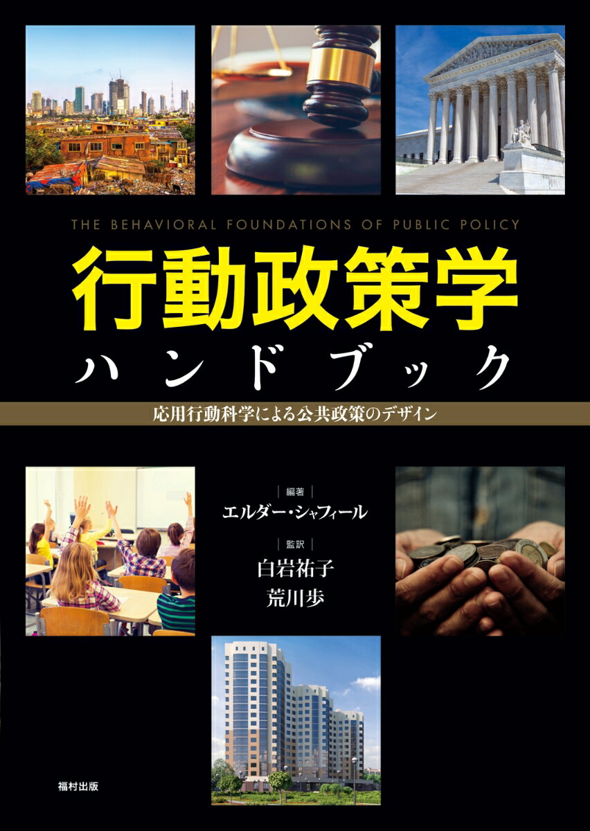 ◆◆◆おおむね良好な状態です。中古商品のため使用感等ある場合がございますが、品質には十分注意して発送いたします。 【毎日発送】 商品状態 著者名 エルダー・シャフィール、白岩祐子 出版社名 福村出版 発売日 2019年09月01日 ISBN...