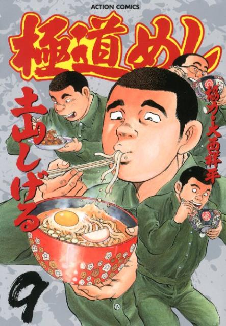 ◆◆◆小口に日焼けがあります。中古ですので多少の使用感がありますが、品質には十分に注意して販売しております。迅速・丁寧な発送を心がけております。【毎日発送】 商品状態 著者名 土山しげる 出版社名 双葉社 発売日 2012年05月28日 I...