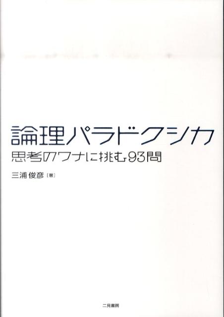 ◆◆◆おおむね良好な状態です。中古商品のため使用感等ある場合がございますが、品質には十分注意して発送いたします。 【毎日発送】 商品状態 著者名 三浦俊彦 出版社名 二見書房 発売日 2011年03月 ISBN 9784576110271