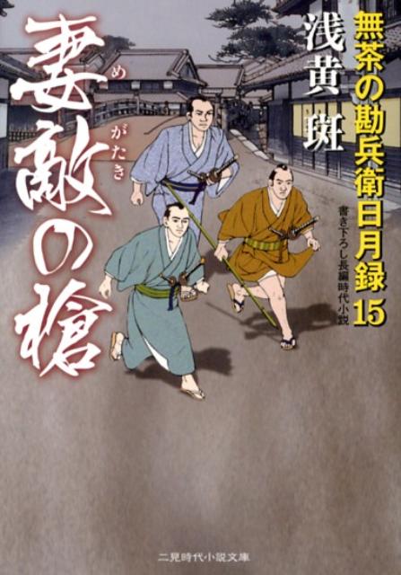 ◆◆◆非常にきれいな状態です。中古商品のため使用感等ある場合がございますが、品質には十分注意して発送いたします。 【毎日発送】 商品状態 著者名 浅黄斑 出版社名 二見書房 発売日 2013年03月25日 ISBN 9784576130248