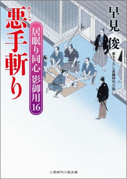 ◆◆◆非常にきれいな状態です。中古商品のため使用感等ある場合がございますが、品質には十分注意して発送いたします。 【毎日発送】 商品状態 著者名 早見俊 出版社名 二見書房 発売日 2015年04月25日 ISBN 9784576150383