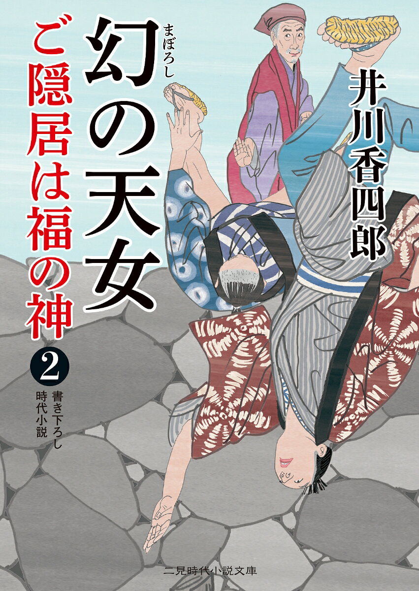 ◆◆◆非常にきれいな状態です。中古商品のため使用感等ある場合がございますが、品質には十分注意して発送いたします。 【毎日発送】 商品状態 著者名 井川香四郎、安里英晴 出版社名 二見書房 発売日 2020年03月25日 ISBN 97845...