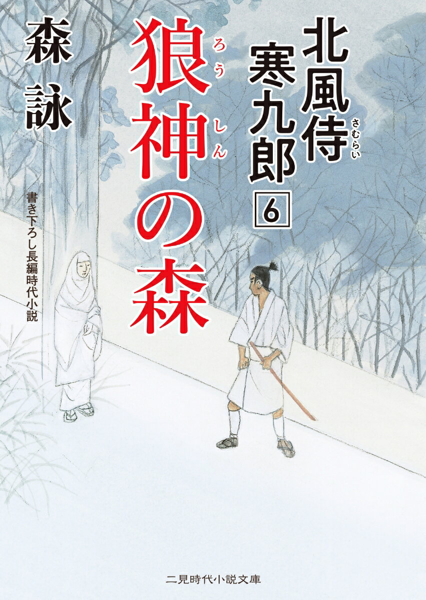 ◆◆◆非常にきれいな状態です。中古商品のため使用感等ある場合がございますが、品質には十分注意して発送いたします。 【毎日発送】 商品状態 著者名 森詠 出版社名 二見書房 発売日 2021年02月25日 ISBN 9784576210117