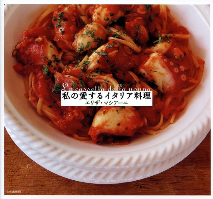 ◆◆◆おおむね良好な状態です。中古商品のため使用感等ある場合がございますが、品質には十分注意して発送いたします。 【毎日発送】 商品状態 著者名 エリザ・マシア−ニ 出版社名 文化出版局 発売日 2008年02月 ISBN 97845792...