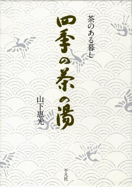 ◆◆◆箱がありません。カバーがありません。中古ですので多少の使用感がありますが、品質には十分に注意して販売しております。迅速・丁寧な発送を心がけております。【毎日発送】 商品状態 著者名 山下恵光 出版社名 平凡社 発売日 2008年04月...