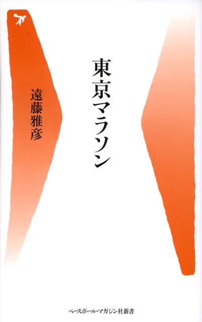 ◆◆◆非常にきれいな状態です。中古商品のため使用感等ある場合がございますが、品質には十分注意して発送いたします。 【毎日発送】 商品状態 著者名 遠藤雅彦 出版社名 ベ−スボ−ル・マガジン社 発売日 2008年02月 ISBN 978458...