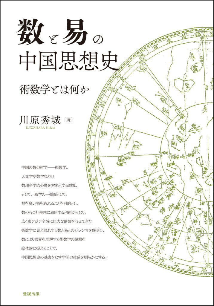 ◆◆◆おおむね良好な状態です。中古商品のため使用感等ある場合がございますが、品質には十分注意して発送いたします。 【毎日発送】 商品状態 著者名 川原秀城 出版社名 勉誠社 発売日 2018年05月25日 ISBN 9784585210450