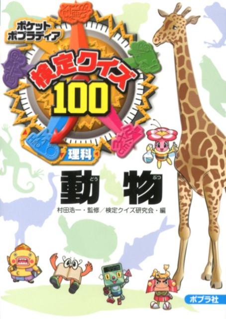 ◆◆◆全体的に傷みがあります。中古ですので多少の使用感がありますが、品質には十分に注意して販売しております。迅速・丁寧な発送を心がけております。【毎日発送】 商品状態 著者名 検定クイズ研究会、村田浩一 出版社名 ポプラ社 発売日 2012...