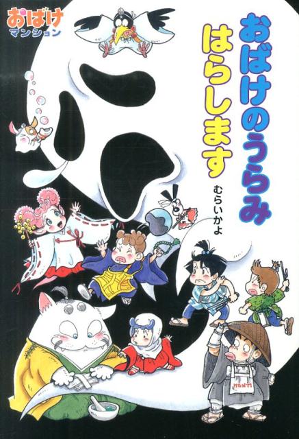 ◆◆◆おおむね良好な状態です。中古商品のため使用感等ある場合がございますが、品質には十分注意して発送いたします。 【毎日発送】 商品状態 著者名 村井香葉 出版社名 ポプラ社 発売日 2014年06月 ISBN 9784591140109