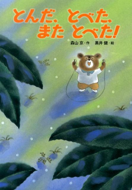 ◆◆◆非常にきれいな状態です。中古商品のため使用感等ある場合がございますが、品質には十分注意して発送いたします。 【毎日発送】 商品状態 著者名 森山京、黒井健 出版社名 ポプラ社 発売日 2014年06月 ISBN 9784591140123