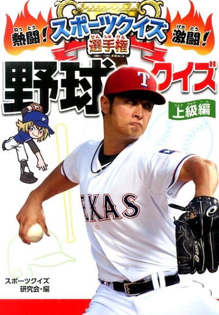 ◆◆◆全体的に使用感、汚れがあります。中古ですので多少の使用感がありますが、品質には十分に注意して販売しております。迅速・丁寧な発送を心がけております。【毎日発送】 商品状態 著者名 スポ−ツクイズ研究会 出版社名 ポプラ社 発売日 201...