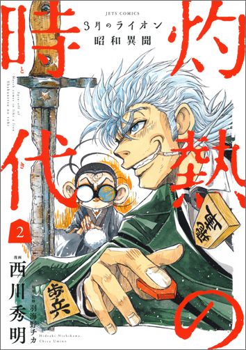 ◆◆◆おおむね良好な状態です。中古商品のため使用感等ある場合がございますが、品質には十分注意して発送いたします。 【毎日発送】 商品状態 著者名 西川秀明、羽海野チカ 出版社名 白泉社 発売日 2016年03月29日 ISBN 978459...