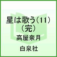 ◆◆◆小口に日焼けがあります。中古ですので多少の使用感がありますが、品質には十分に注意して販売しております。迅速・丁寧な発送を心がけております。【毎日発送】 商品状態 著者名 高屋奈月 出版社名 白泉社 発売日 2011年04月19日 IS...
