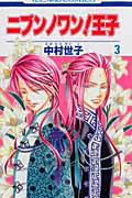 ◆◆◆小口に日焼けがあります。中古ですので多少の使用感がありますが、品質には十分に注意して販売しております。迅速・丁寧な発送を心がけております。【毎日発送】 商品状態 著者名 中村世子 出版社名 白泉社 発売日 2011年02月18日 IS...