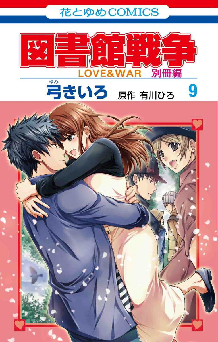 ◆◆◆小口に日焼け、汚れがあります。中古ですので多少の使用感がありますが、品質には十分に注意して販売しております。迅速・丁寧な発送を心がけております。【毎日発送】 商品状態 著者名 弓きいろ、有川ひろ 出版社名 白泉社 発売日 2020年0...