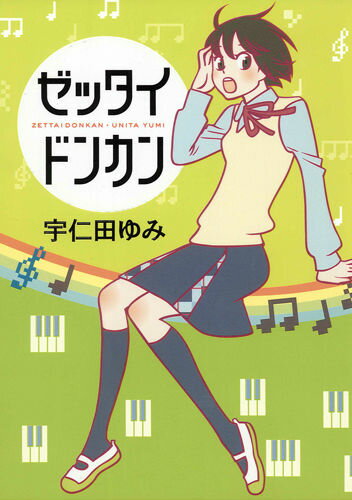 ◆◆◆小口に日焼け、汚れがあります。中古ですので多少の使用感がありますが、品質には十分に注意して販売しております。迅速・丁寧な発送を心がけております。【毎日発送】 商品状態 著者名 宇仁田ゆみ 出版社名 白泉社 発売日 2012年10月03...