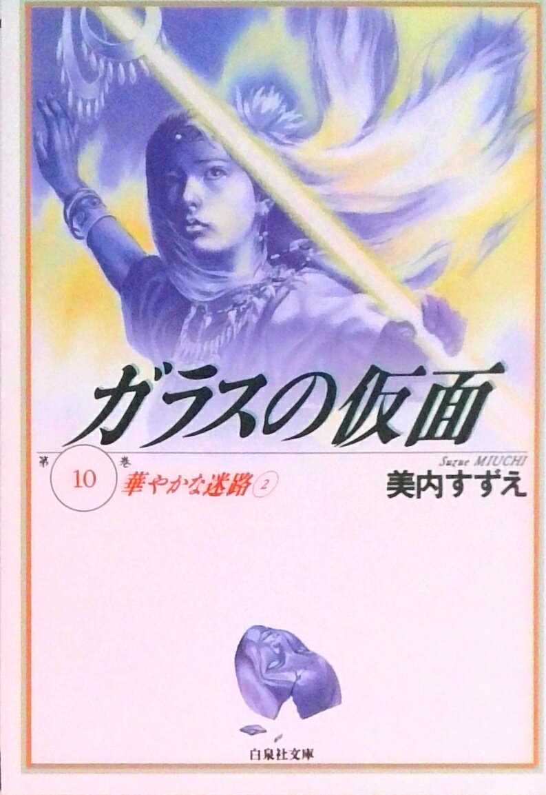 ◆◆◆非常にきれいな状態です。中古商品のため使用感等ある場合がございますが、品質には十分注意して発送いたします。 【毎日発送】 商品状態 著者名 美内すずえ 出版社名 白泉社 発売日 1994年06月22日 ISBN 9784592880103