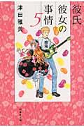 ◆◆◆全体的に汚れ、傷みがあります。中古ですので多少の使用感がありますが、品質には十分に注意して販売しております。迅速・丁寧な発送を心がけております。【毎日発送】 商品状態 著者名 津田雅美 出版社名 白泉社 発売日 2011年07月20日...