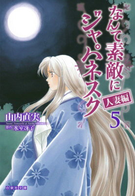 ◆◆◆おおむね良好な状態です。中古商品のため使用感等ある場合がございますが、品質には十分注意して発送いたします。 【毎日発送】 商品状態 著者名 山内直実、氷室冴子 出版社名 白泉社 発売日 2014年09月22日 ISBN 9784592...