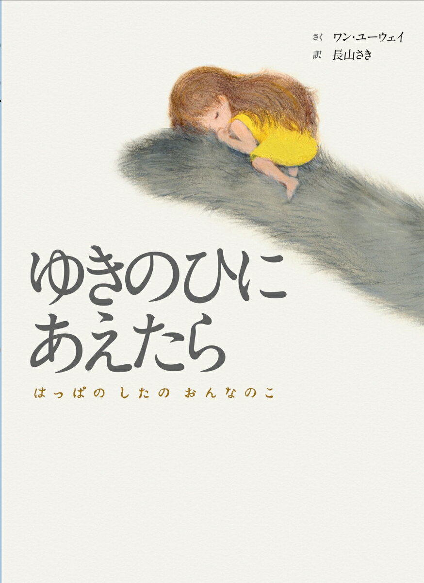 ◆◆◆全体的に汚れ、使用感、傷みがあります。中古ですので多少の使用感がありますが、品質には十分に注意して販売しております。迅速・丁寧な発送を心がけております。【毎日発送】 商品状態 著者名 ワン・ユーウェイ、長山さき 出版社名 ほるぷ出版 ...