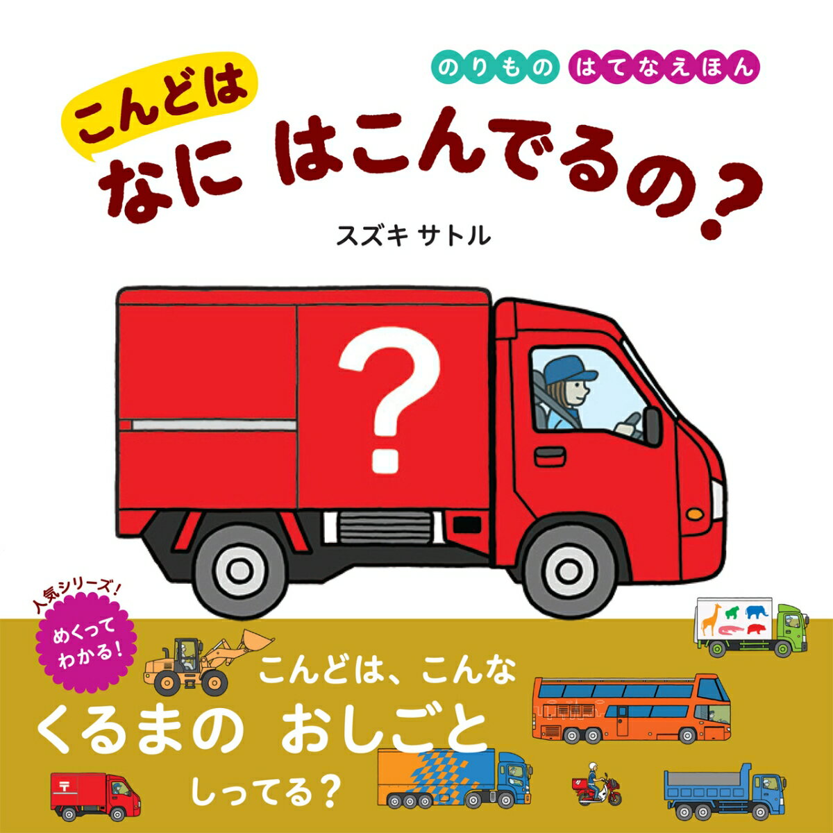 ◆◆◆カバーがありません。中古ですので多少の使用感がありますが、品質には十分に注意して販売しております。迅速・丁寧な発送を心がけております。【毎日発送】 商品状態 著者名 スズキサトル 出版社名 ほるぷ出版 発売日 2019年04月30日 ...