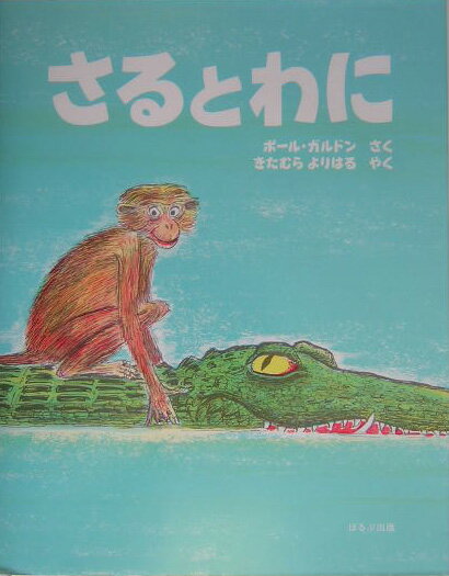 ◆◆◆おおむね良好な状態です。中古商品のため使用感等ある場合がございますが、品質には十分注意して発送いたします。 【毎日発送】 商品状態 著者名 ポ−ル・ガルドン、北村順治 出版社名 ほるぷ出版 発売日 2004年06月 ISBN 9784...