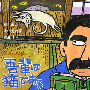 ◆◆◆非常にきれいな状態です。中古商品のため使用感等ある場合がございますが、品質には十分注意して発送いたします。 【毎日発送】 商品状態 著者名 夏目漱石、武田美穂 出版社名 ほるぷ出版 発売日 2006年01月 ISBN 97845935...