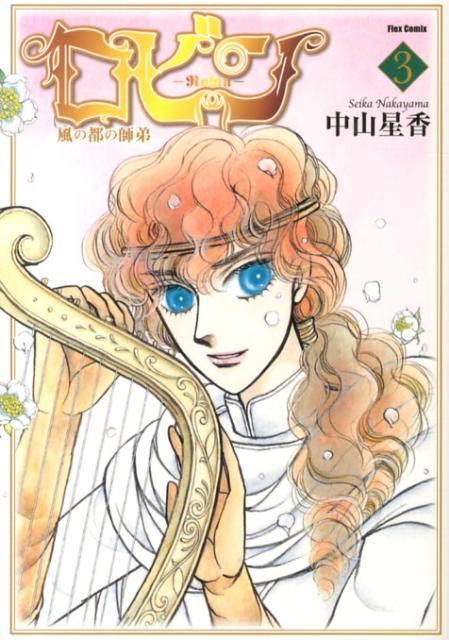 ◆◆◆小口に日焼けがあります。中古ですので多少の使用感がありますが、品質には十分に注意して販売しております。迅速・丁寧な発送を心がけております。【毎日発送】 商品状態 著者名 中山星香 出版社名 フレックスコミックス 発売日 2013年06...
