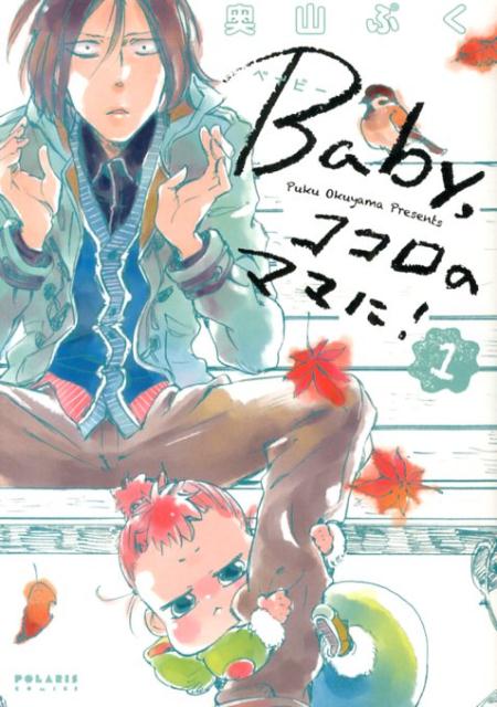 ◆◆◆5冊セット。非常にきれいな状態です。中古商品のため使用感等ある場合がございますが、品質には十分注意して発送いたします。 【毎日発送】 商品状態 著者名 奥山ぷく 出版社名 フレックスコミックス 発売日 2013年10月10日 ISBN...