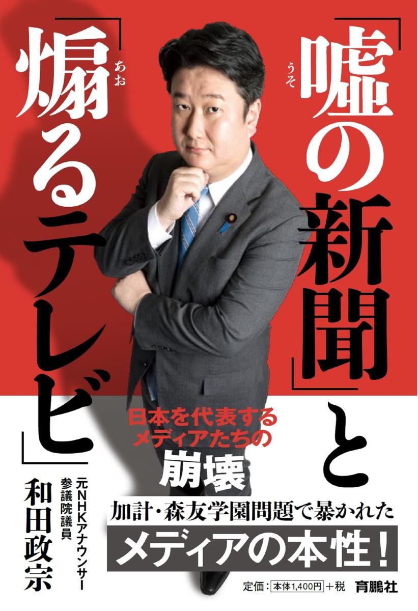 ◆◆◆おおむね良好な状態です。中古商品のため使用感等ある場合がございますが、品質には十分注意して発送いたします。 【毎日発送】 商品状態 著者名 和田政宗 出版社名 育鵬社 発売日 2018年08月01日 ISBN 9784594080075